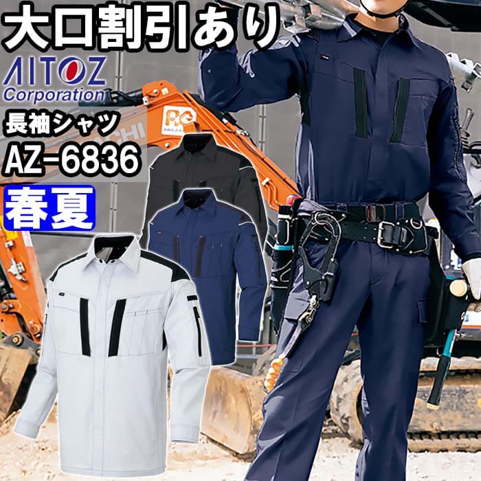 【楽天市場】作業服 長袖シャツ AZ-6836 6L 春夏 アイトス AITOZ ストレッチ 作業着 ユニセックス メンズ レディース：WatanabeWORK渡辺商会SideISLAND