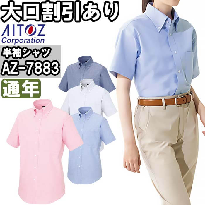 【楽天市場】★P2倍！お買い物マラソン期間★作業服 半袖シャツ AZ-7883 5L 通年 アイトス AITOZ ストレッチ イージーケア 作業着 ユニセックス メンズ レディース ...
