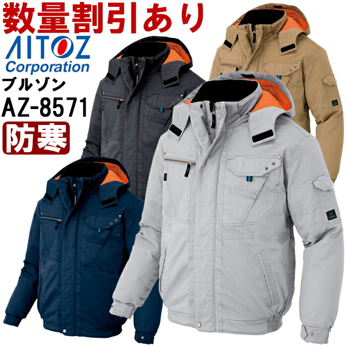 【楽天市場】★P2倍！お買い物マラソン期間★作業服 防寒ブルゾン AZ-8571 SS-LL 防寒 アイトス AITOZ 綿100% 作業着 ユニセックス メンズ レディース ...