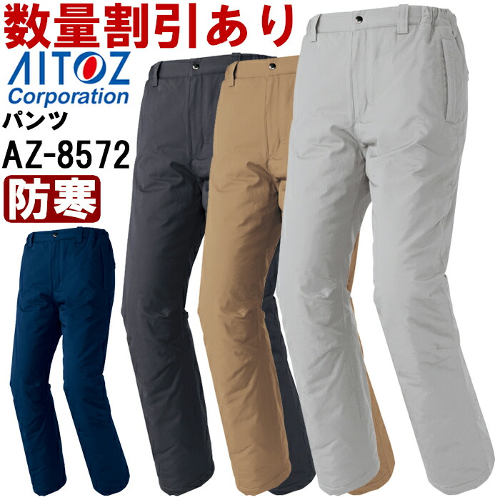 【楽天市場】作業服 防寒パンツ AZ-8572 SS-LL 防寒 アイトス AITOZ 綿100% 作業着 ユニセックス メンズ レディース：WatanabeWORK渡辺商会SideISLAND