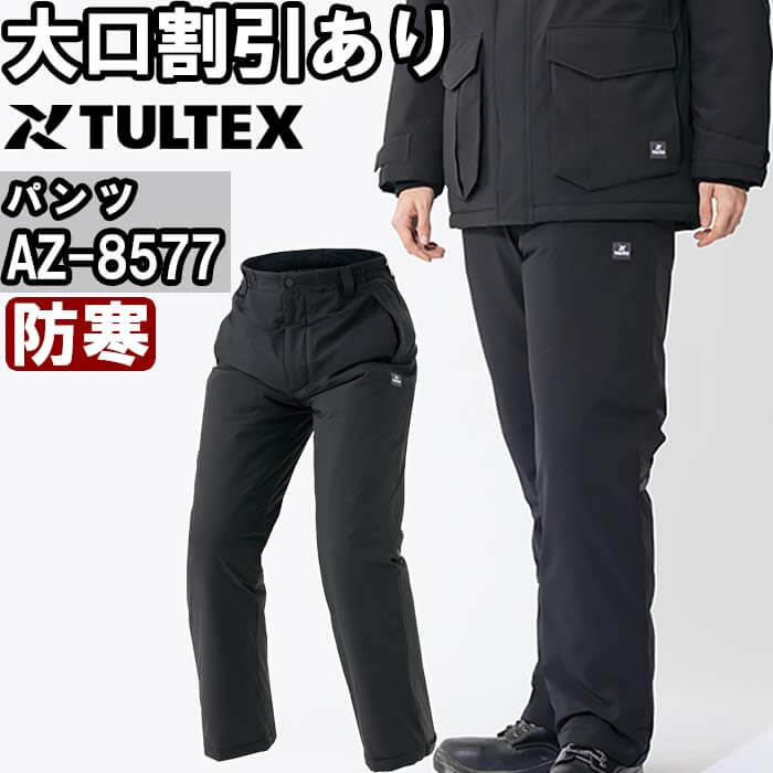 【楽天市場】【P2倍 6月30日～7月1日限定】作業服 防寒パンツ AZ-8577 SS-LL 防寒 アイトス タルテックス AITOZ TULTEX ストレッチ 撥水 作業着 ユニセックス ...