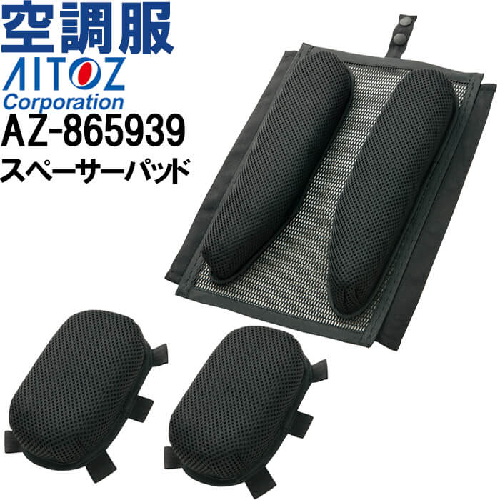 【楽天市場】★お買い物マラソン期間はP2倍！★【代引不可】【返品交換不可】空調服用 スペーサーパッド AZ-865939 アイトス AITOZ：WatanabeWORK渡辺商会SideISLAND