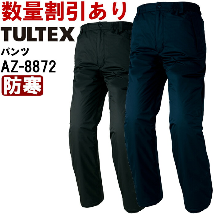 【楽天市場】作業服 防水防寒パンツ AZ-8872 3L 防寒 アイトス タルテックス AITOZ TULTEX 撥水 作業着 ユニセックス メンズ レディース：WatanabeWORK渡辺 ...