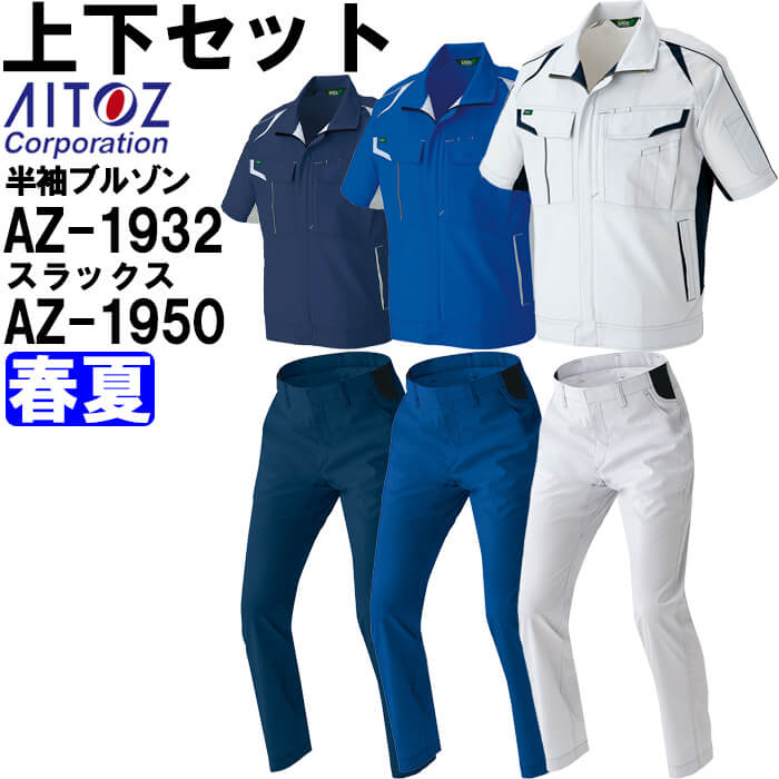 【楽天市場】★スーパーセール期間 P2倍★作業服 上下セット 半袖ブルゾン AZ-1932 SS-LL ＆ ワークパンツ AZ-1950 3S-LL 春夏 アイトス AITOZ ストレッチ ...