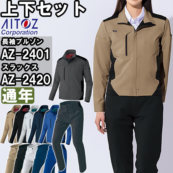【楽天市場】作業服 上下セット 長袖ブルゾン AZ-2401 3L ＆ ワークパンツ AZ-2420 3L-4L 通年 アイトス AITOZ 帯電防止 ストレッチ 作業着 ユニセックス メンズ ...