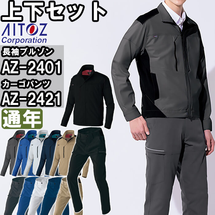 【楽天市場】作業服 上下セット 長袖ブルゾン AZ-2401 6L ＆ カーゴパンツAZ-2421 6L 通年 アイトス AITOZ 帯電防止 ストレッチ 作業着 ユニセックス メンズ ...
