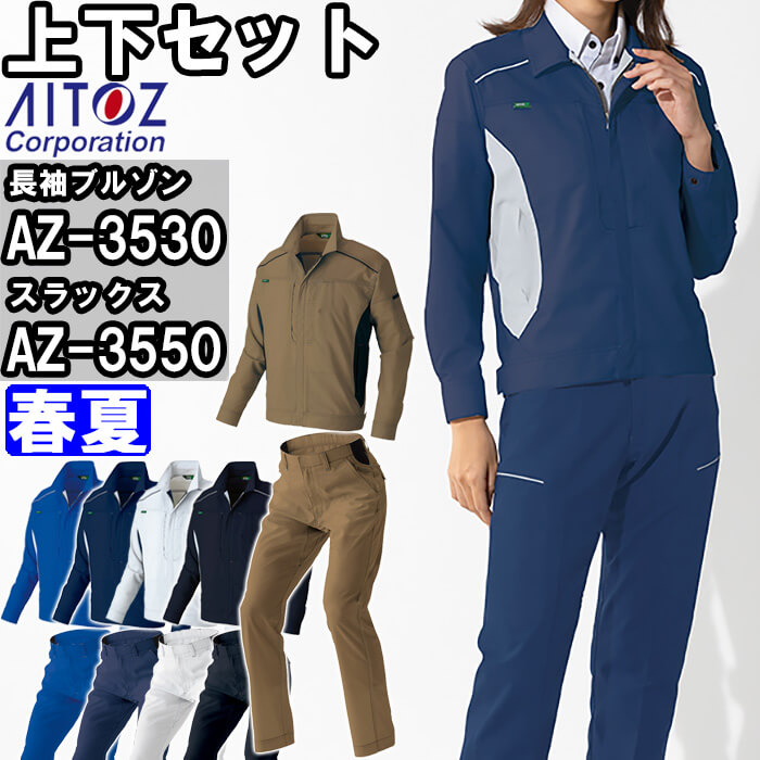 【楽天市場】作業服 上下セット 長袖ブルゾン AZ-3530 4L ＆ ワークパンツ AZ-3550 3L-4L 春夏 アイトス AITOZ 帯電防止 エコ素材 作業着 ユニセックス メンズ ...