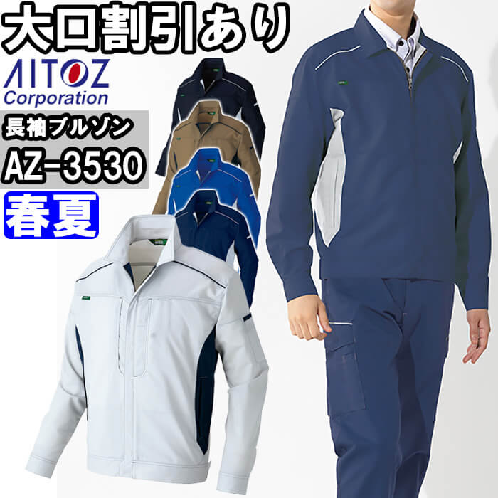 【楽天市場】★お買い物マラソン期間はP2倍！★作業服 長袖ブルゾン AZ-3530 3L 春夏 アイトス AITOZ 帯電防止 エコ素材 作業着 ユニセックス メンズ レディース ...