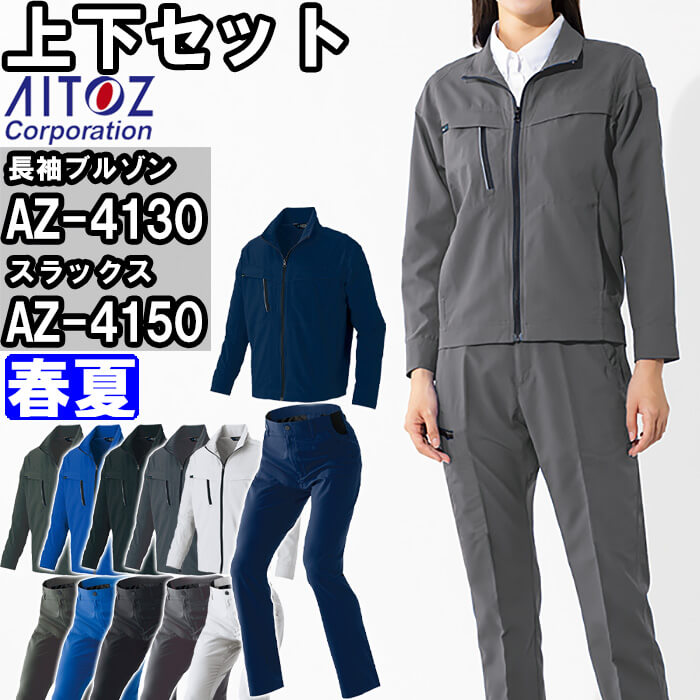 【楽天市場】★P2倍！お買い物マラソン期間★作業服 上下セット 長袖ブルゾン AZ-4130 4L ＆ ワークパンツ AZ-4150 3L-4L 春夏 アイトス AITOZ 高通気 軽量 作業 ...