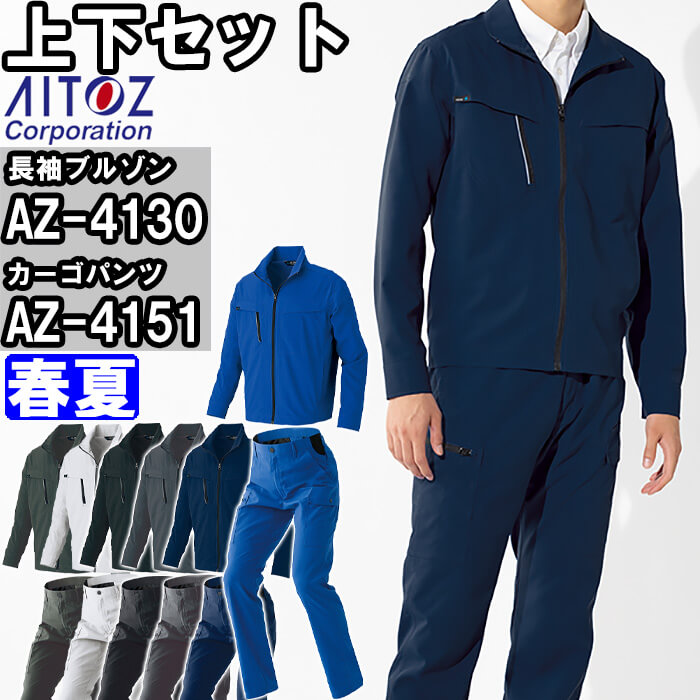 【楽天市場】★P2倍！お買い物マラソン期間★作業服 上下セット 長袖ブルゾン AZ-4130 SS-LL ＆ カーゴパンツ AZ-4151 3S-LL 春夏 アイトス AITOZ 高通気 軽量 ...
