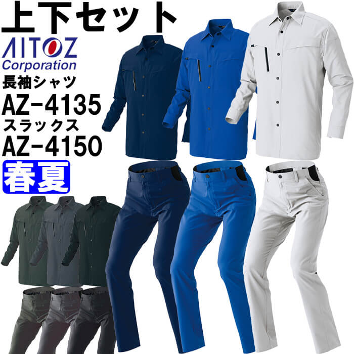 【楽天市場】作業服 上下セット 長袖シャツ AZ-4135 SS-LL ＆ ワークパンツ AZ-4150 3S-LL 春夏 アイトス AITOZ 高通気 軽量 作業着 ユニセックス メンズ ...
