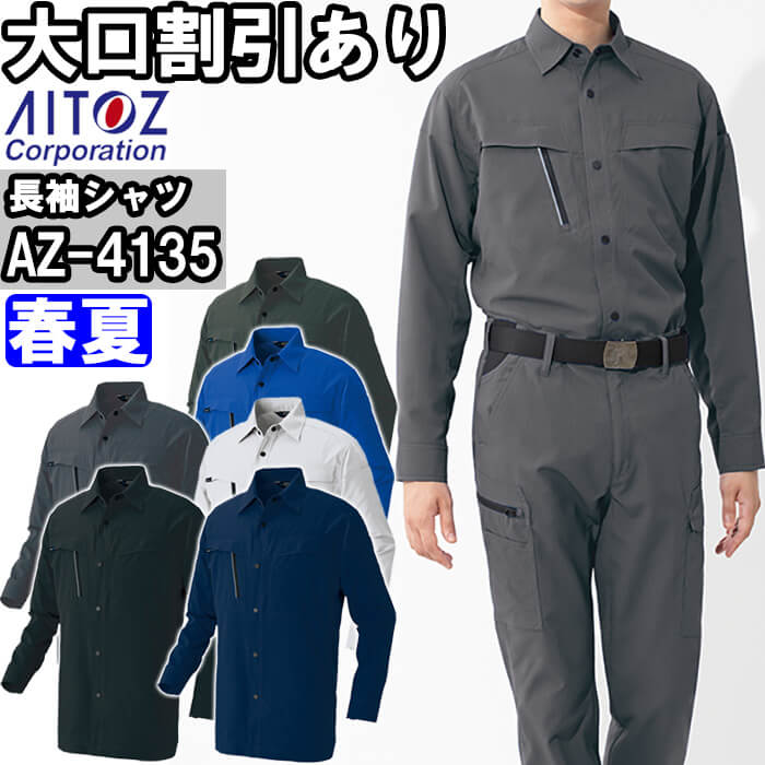 【楽天市場】作業服 長袖シャツ AZ-4135 SS-LL 春夏 アイトス AITOZ 高通気 軽量 作業着 ユニセックス メンズ レディース：WatanabeWORK渡辺商会SideISLAND