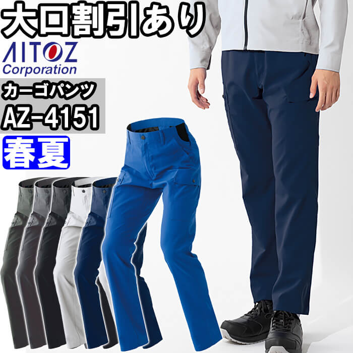 【楽天市場】作業服 カーゴパンツ AZ-4151 5L 春夏 アイトス AITOZ 高通気 軽量 作業着 ユニセックス メンズ レディース：WatanabeWORK渡辺商会SideISLAND