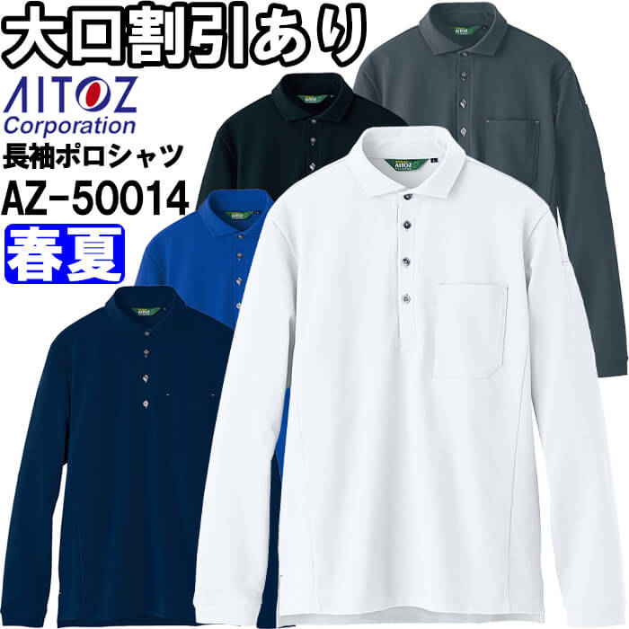 【楽天市場】作業服 長袖ポロシャツ AZ-50014 SS-LL 春夏 アイトス AITOZ ストレッチ UVカット 作業着 ユニセックス メンズ レディース：WatanabeWORK渡辺商会 ...