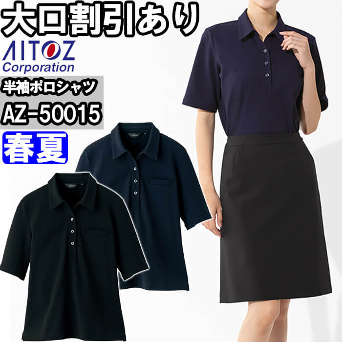 【楽天市場】★P2倍！お買い物マラソン期間★作業服 レディース半袖ポロシャツ AZ-50015 SS-LL 春夏 アイトス AITOZ ストレッチ UVカット 作業着 ユニセックス メンズ ...