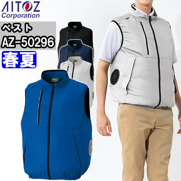 【楽天市場】★P2倍！お買い物マラソン期間★作業服 空調服ベスト 服単品 AZ-50296 4L 春夏 アイトス AITOZ 反射材 軽量 作業着 ユニセックス メンズ レディース ...