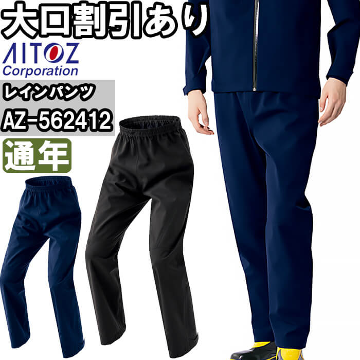 【楽天市場】作業服 原着ストレッチレインパンツ AZ-562412 6L 通年 アイトス AITOZ 透湿 防水 撥水 作業着 ユニセックス メンズ レディース：WatanabeWORK渡辺 ...