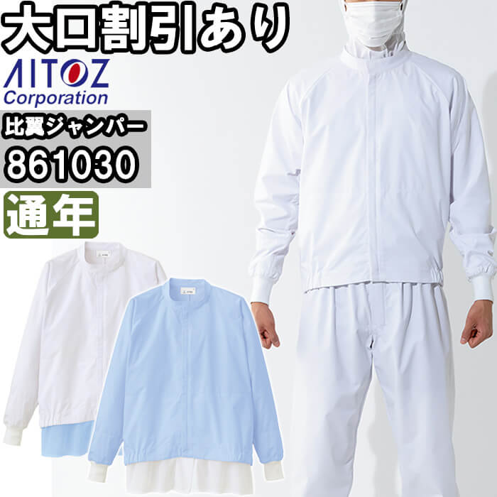 【楽天市場】★P2倍！お買い物マラソン期間★作業服 長袖比翼ジャンバー 861030 SS-6L 通年 アイトス AITOZ 帯電防止 透け防止 作業着 ユニセックス メンズ レディース ...