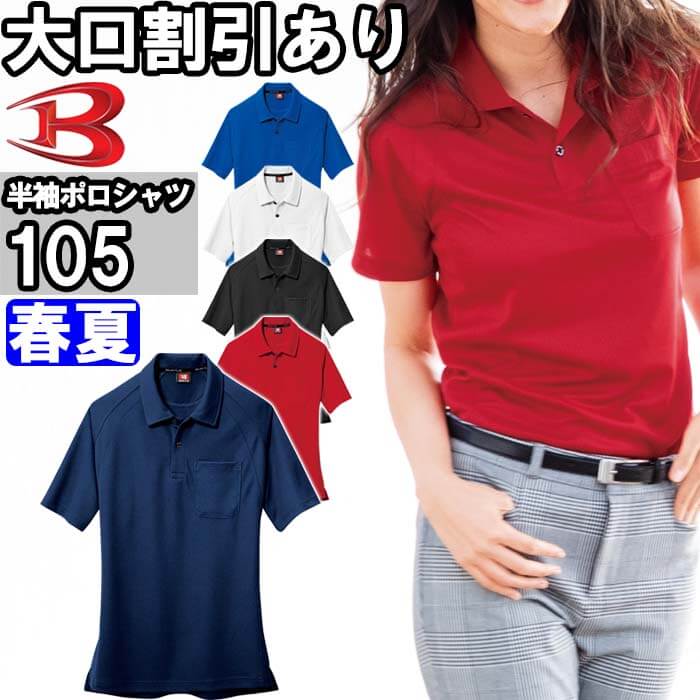 【楽天市場】作業服 半袖ポロシャツ 105 SS-3L 春夏 バートル BURTLE ストレッチ 吸汗速乾 作業着 ユニセックス メンズ レディース：WatanabeWORK渡辺商会 ...