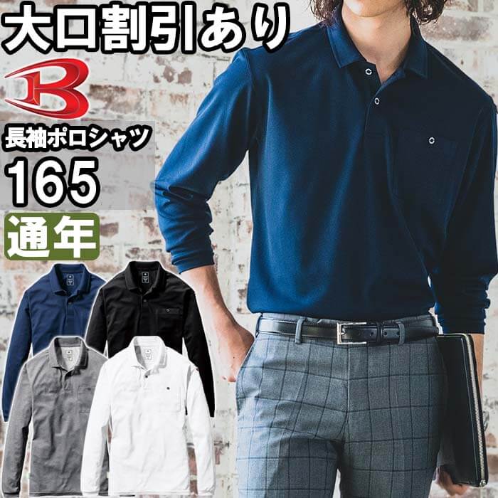 【楽天市場】作業服 長袖ポロシャツ 165 SS-XXL 通年 バートル BURTLE ストレッチ リサイクル素材 作業着 ユニセックス メンズ レディース：WatanabeWORK渡辺商会 ...