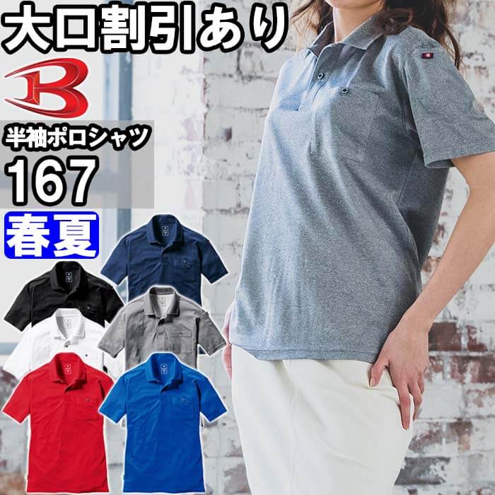 【楽天市場】作業服 半袖ポロシャツ 167 SS-XXL 春夏 バートル BURTLE ストレッチ リサイクル素材 作業着 ユニセックス メンズ レディース：WatanabeWORK渡辺商会 ...