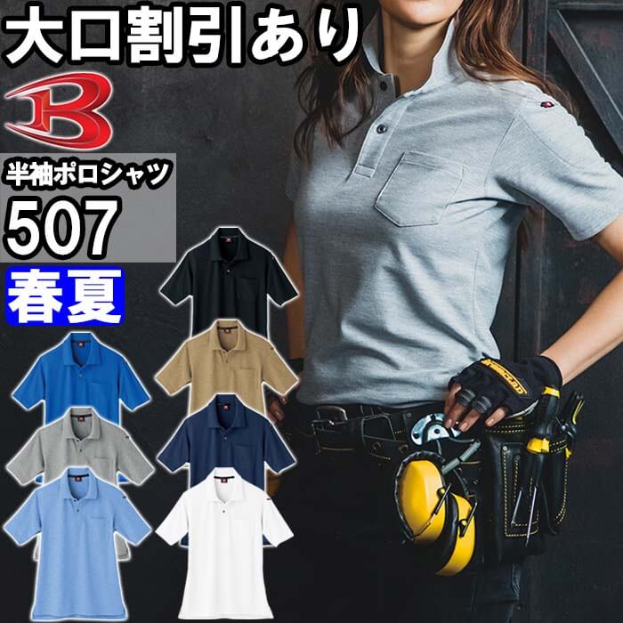 【楽天市場】作業服 半袖ポロシャツ 507 5L 春夏 バートル BURTLE ストレッチ 吸汗速乾 消臭 作業着 ユニセックス メンズ レディース：WatanabeWORK渡辺商会 ...
