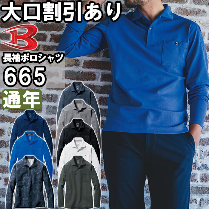 【楽天市場】【今だけポイント5倍】ホワイト3Lのみ在庫有【即日発送】作業服 バートル BURTLE 長袖ポロシャツ 665 M-3L 通年 ストレッチ 吸汗速乾 消臭 作業着 ユニセックス ...