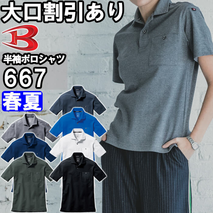 【楽天市場】作業服 半袖ポロシャツ 667 6L 春夏 バートル BURTLE ストレッチ 吸汗速乾 消臭 作業着 ユニセックス メンズ レディース：WatanabeWORK渡辺商会 ...