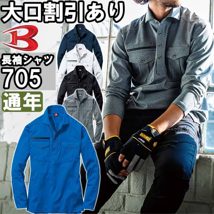 【楽天市場】作業服 長袖シャツ 705 4L 通年 バートル BURTLE ストレッチ 制電 作業着 ユニセックス メンズ レディース：WatanabeWORK渡辺商会SideISLAND