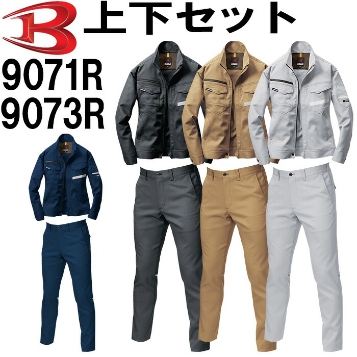 【楽天市場】作業服 上下セット ジャケット 9071R M-3L＆ユニセックスパンツ 9073R SS-3L 秋冬 バートル BURTLE 反射材 リフレクター 作業着 ユニセックス メンズ ...