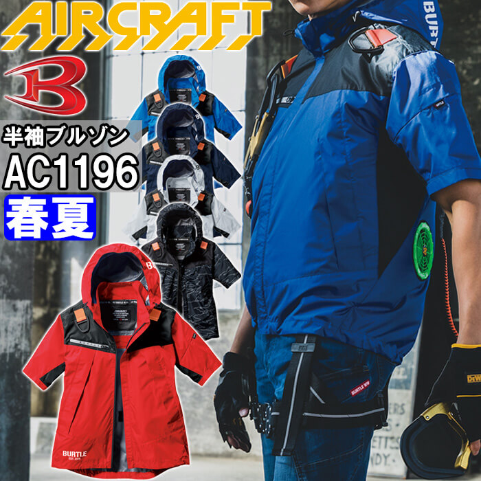 【楽天市場】バートル エアークラフト フーディ半袖ジャケット AC1196 M-XXL BURTLE AIR CRAFT 熱中症対策 猛暑対策 春夏 作業着 作業服：WatanabeWORK ...