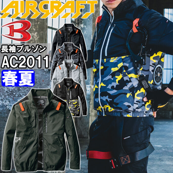 【楽天市場】2023新型 バートル エアークラフト ブルゾン 服単品 AC2011 S-XXL BURTLE AIR CRAFT 熱中症対策 猛暑対策 春夏 バートル BURTLE 作業着 ...