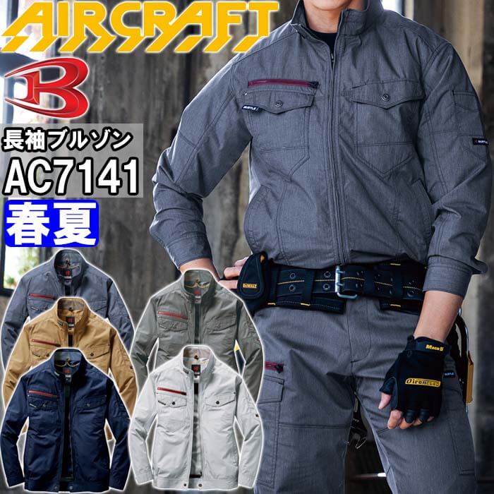 【楽天市場】バートル エアークラフト ブルゾン 服単品 AC7141 4L BURTLE AIR CRAFT 熱中症対策 猛暑対策 春夏 作業着 作業服：WatanabeWORK渡辺商会 ...