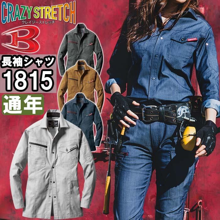 【楽天市場】作業服 長袖シャツ 1815 S-3L 通年 バートル BURTLE ストレッチ 作業着 ユニセックス メンズ レディース：WatanabeWORK渡辺商会SideISLAND