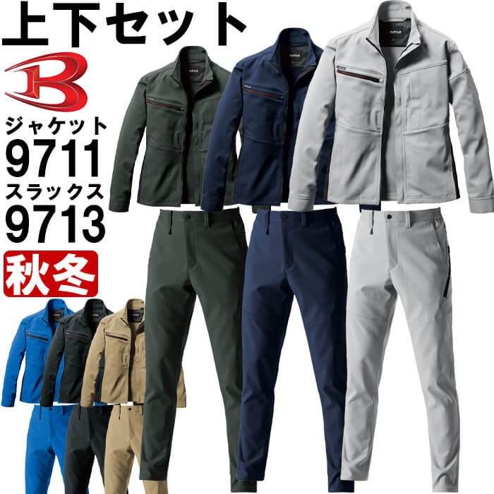 【楽天市場】★ワンダフルデー期間P2倍！★作業服 上下セット ジャケット 9711 S-3L ＆ パンツ 9713 S-3L 秋冬 バートル BURTLE ストレッチ 制電 作業着 ...