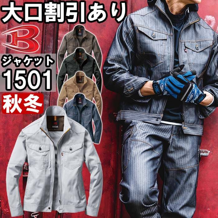 【楽天市場】★P2倍！スーパーセール期間★作業服 ジャケット 1501 SS-3L 秋冬 バートル BURTLE 制電 作業着 ユニセックス メンズ レディース：WatanabeWORK渡辺 ...