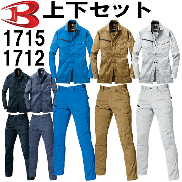 【楽天市場】作業服 上下セット 長袖シャツ 1715 SS-S ＆ カーゴパンツ 1712 S-3L 春夏 バートル BURTLE ストレッチ 作業着 ユニセックス メンズ レディース ...