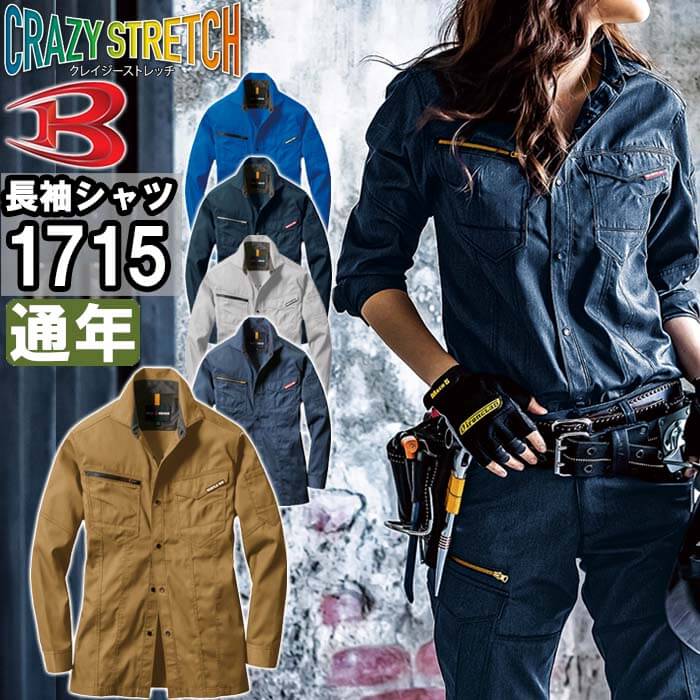【楽天市場】作業服 長袖シャツ 1715 4L 通年 バートル BURTLE ストレッチ 作業着 ユニセックス メンズ レディース：WatanabeWORK渡辺商会SideISLAND
