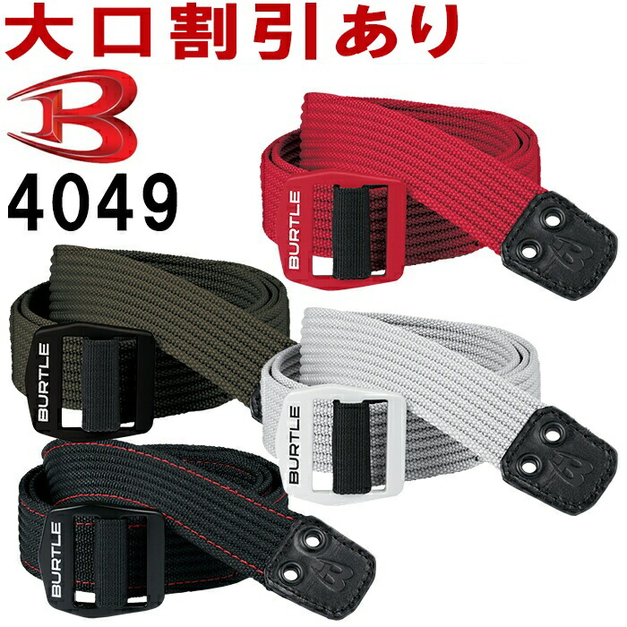 【楽天市場】作業服 ベルト 4049 長さ120cm 巾3.8cm 通年 バートル BURTLE フリーサイズ 作業着 ユニセックス メンズ レディース：WatanabeWORK渡辺商会 ...