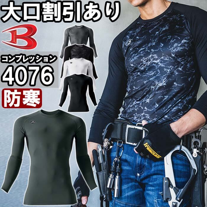 【楽天市場】ホワイトXLのみ在庫有【即日発送】作業服 ホットフィッテッド 4076 S-XXL 防寒バートル BURTLE 裏起毛 防臭 作業着 ユニセックス メンズ レディース在庫処分 ...