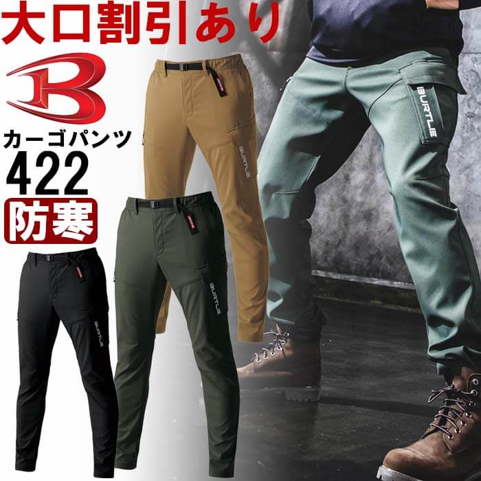 【楽天市場】作業服 ホットカーゴパンツ 422 S-XL 防寒 バートル BURTLE ストレッチ 作業着 ユニセックス メンズ レディース：WatanabeWORK渡辺商会SideISLAND