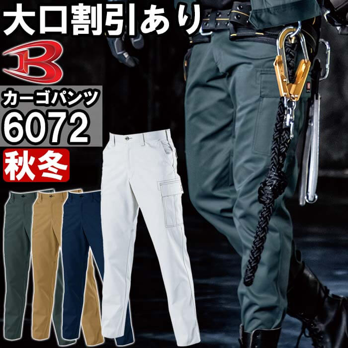 【楽天市場】★P2倍！スーパーセール期間★作業服 カーゴパンツ 6072 70-100cm 秋冬 バートル BURTLE 制電 作業着 メンズ：WatanabeWORK渡辺商会SideISLAND