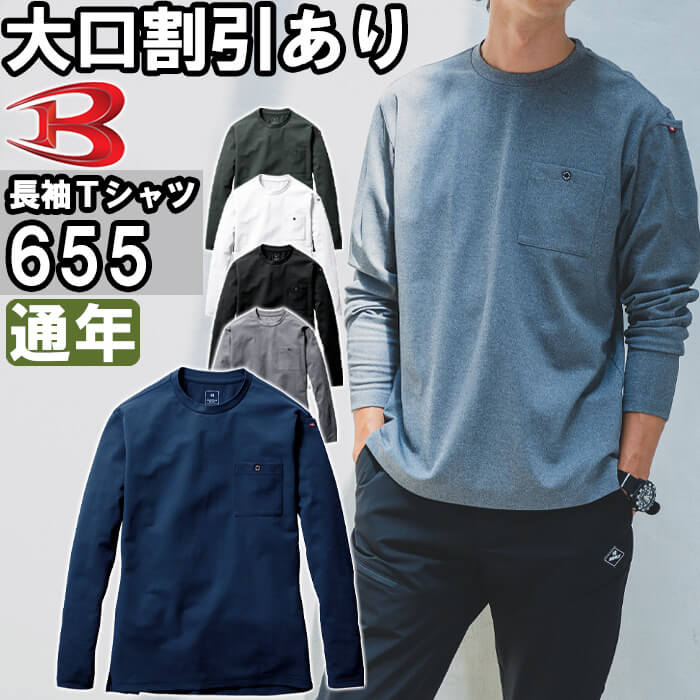 【楽天市場】作業服 ロングTシャツ 655 S-XXL 通年 バートル BURTLE ストレッチ 吸汗速乾 作業着 ユニセックス メンズ レディース：WatanabeWORK渡辺商会 ...