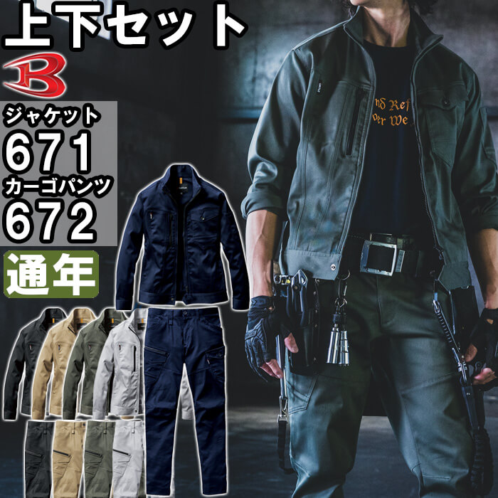 【楽天市場】作業服 上下セット ジャケット 671 S-3L ＆ カーゴパンツ 672 SS-3L 通年 バートル BURTLE ストレッチ 作業着 ユニセックス メンズ レディース ...