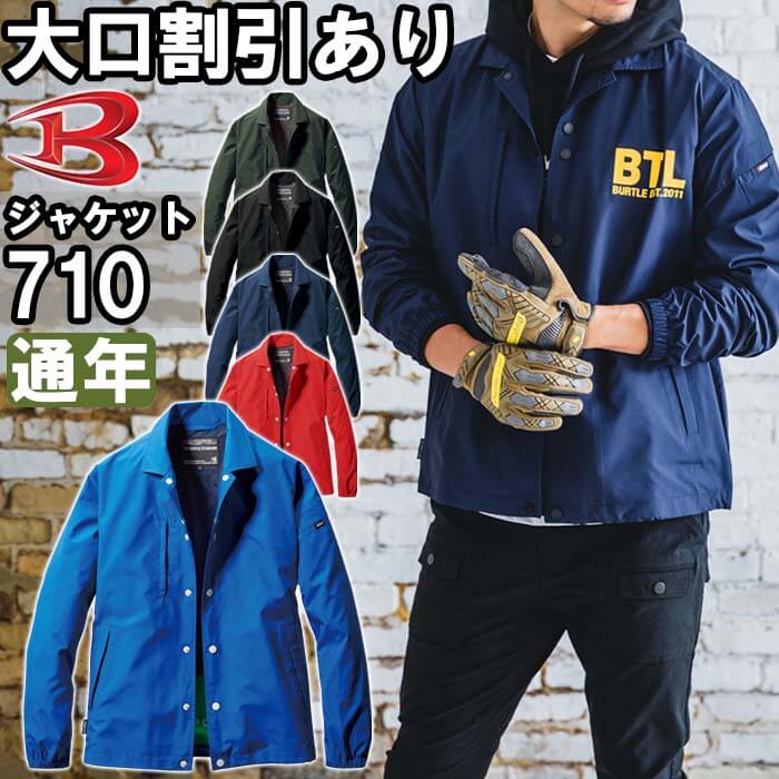 【楽天市場】★P2倍！お買い物マラソン期間★作業服 コーチジャケット 710 S-XL 通年 バートル BURTLE 撥水 防風 作業着 ユニセックス メンズ レディース ...