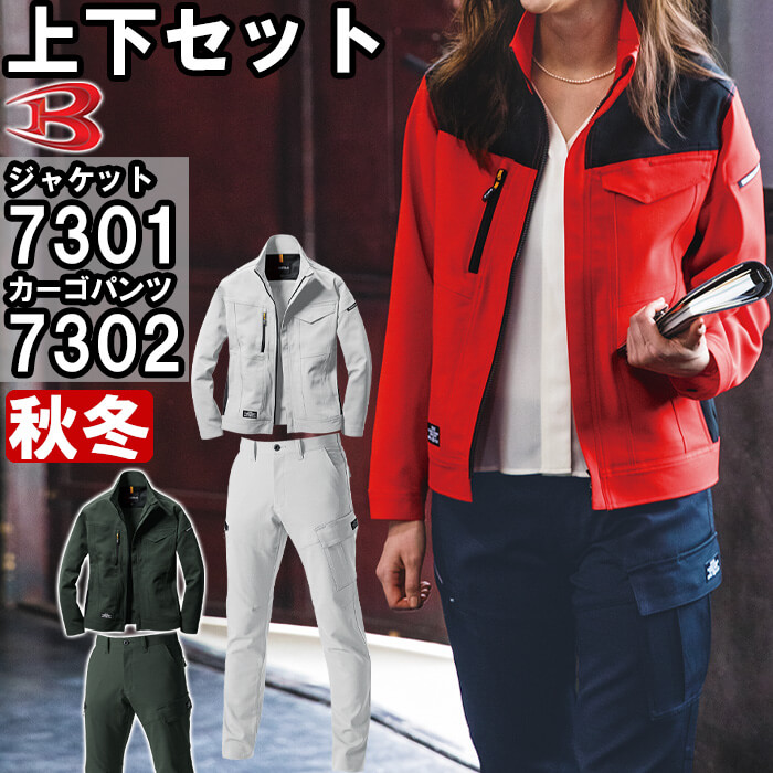 【楽天市場】作業服 上下セット ジャケット 7301 5L ＆ カーゴパンツ 7302 6L-7L 秋冬 バートル BURTLE ストレッチ 作業着 ユニセックス メンズ レディース 送料無料 ...