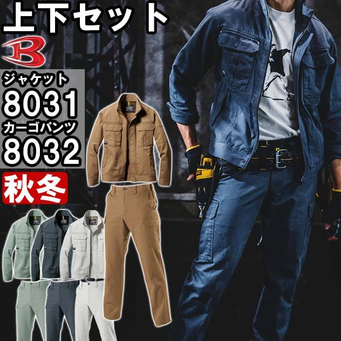 【楽天市場】作業服 上下セット ジャケット 8031 5L ＆ カーゴパンツ 8032 120cm-130cm 秋冬 バートル BURTLE 綿100% 作業着 メンズ ...