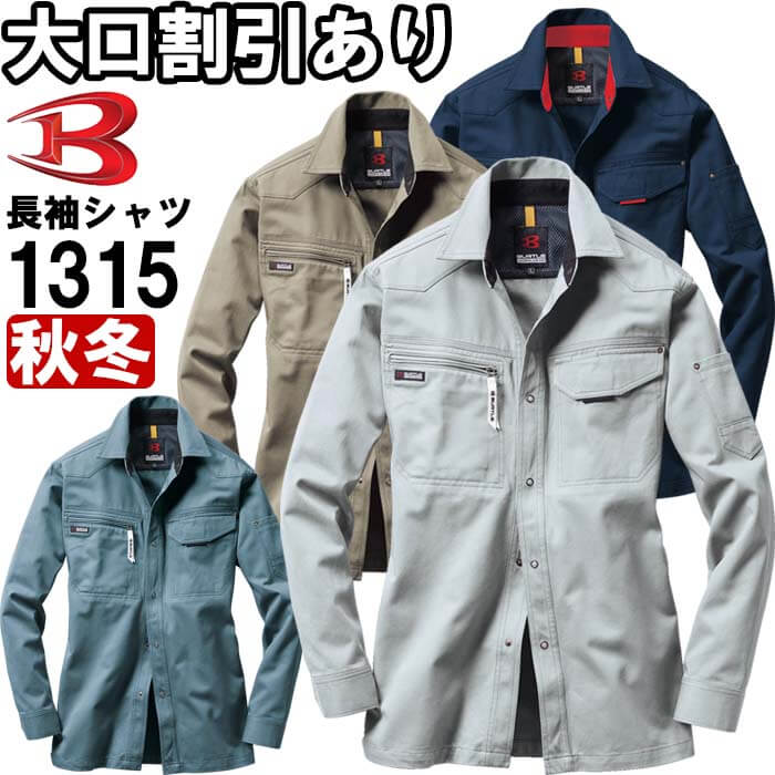 【楽天市場】作業服 長袖シャツ 1315 4L 秋冬 バートル BURTLE 綿100% 作業着 メンズ：WatanabeWORK渡辺商会SideISLAND