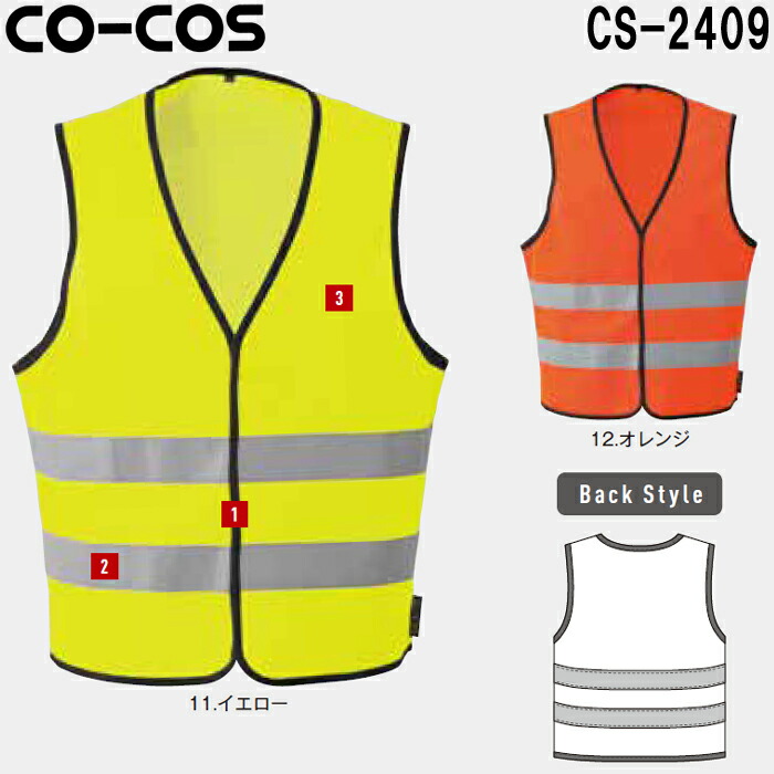 【楽天市場】秋冬用作業服 作業着高視認性安全ベスト（マジック） CS-2409 (3L)CO-COS セーフティシリーズコーコス (CO ...