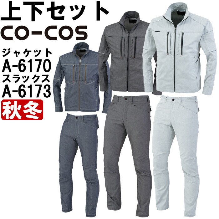 【楽天市場】【P2倍！おかいものマラソン期間】作業服 上下セット ジャケット A-6170 SS-LL ＆ ストレートパンツ A-6173 ...